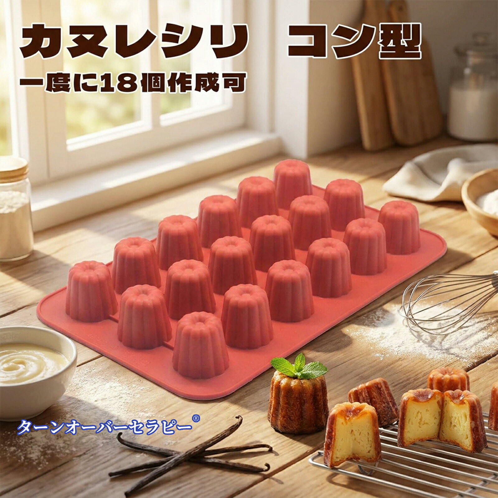 【製品仕様】カヌレ専用の焼き型に分類される製菓用品です。サイズ：約28.5cm×17cm×3.2cm、適度な大きさであり、操作や保管に便利です。重量：約135g【食品グレードの素材】カヌレ型は高品質の食品グレードのシリコーンを使用しており、...