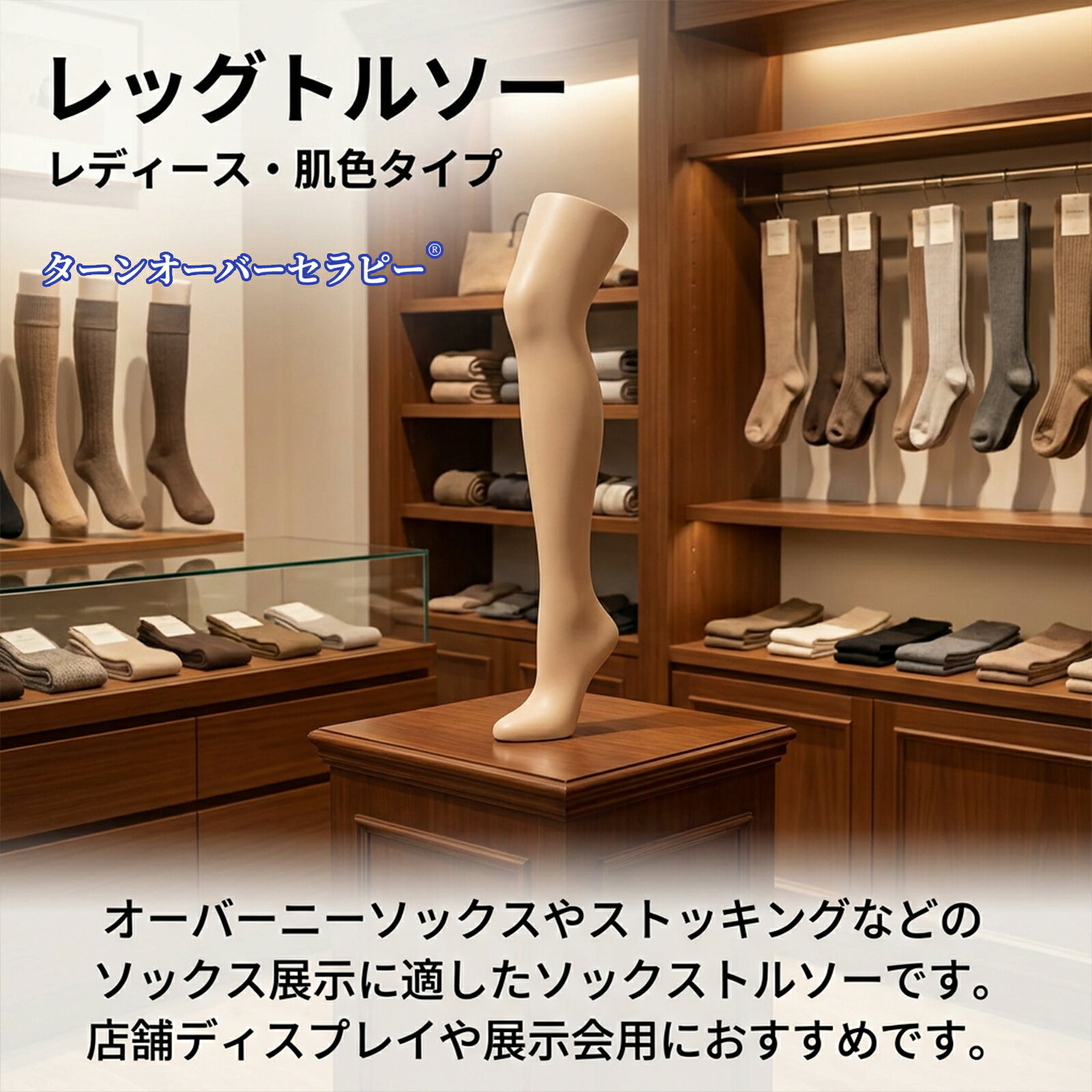 レディース・肌色タイプレディースタイプで右足仕様のレッグトルソーです。オーバーニーソックスやストッキングなどのソックス展示に適しています。オススメ店舗ディスプレイや展示会用に最適です。肌色なのでソックス着用時のイメージがわきやすいトルソーで...