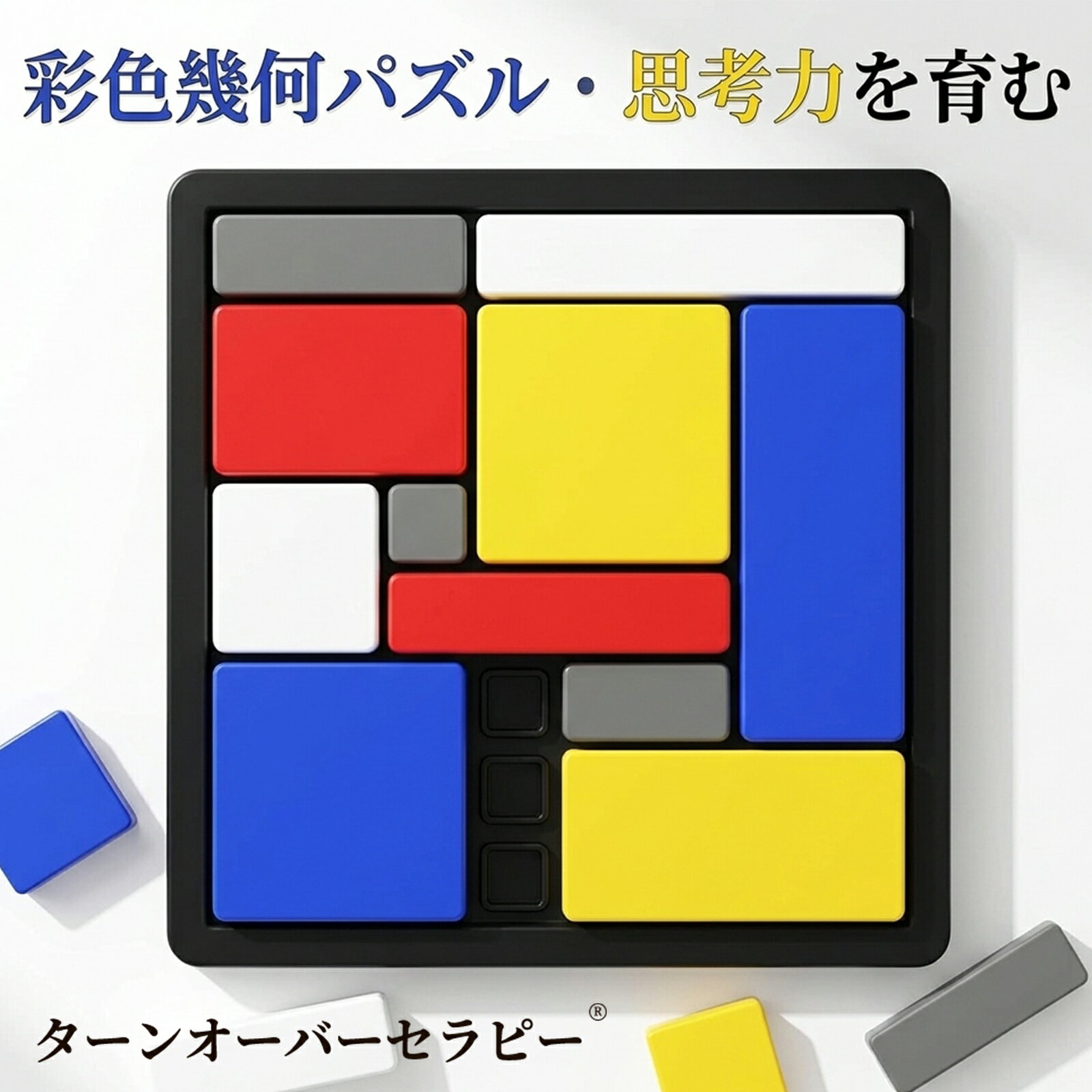 ブロックフィットとは お題に従い、形の違う11個のピースをケースにぴったりとはめていくパズルゲームです。4段階（全88問）の問題集付きで、夢中になって挑戦できます。 遊び方 問題に描かれた位置に、灰色のブロックをセットします。 パズルスター...