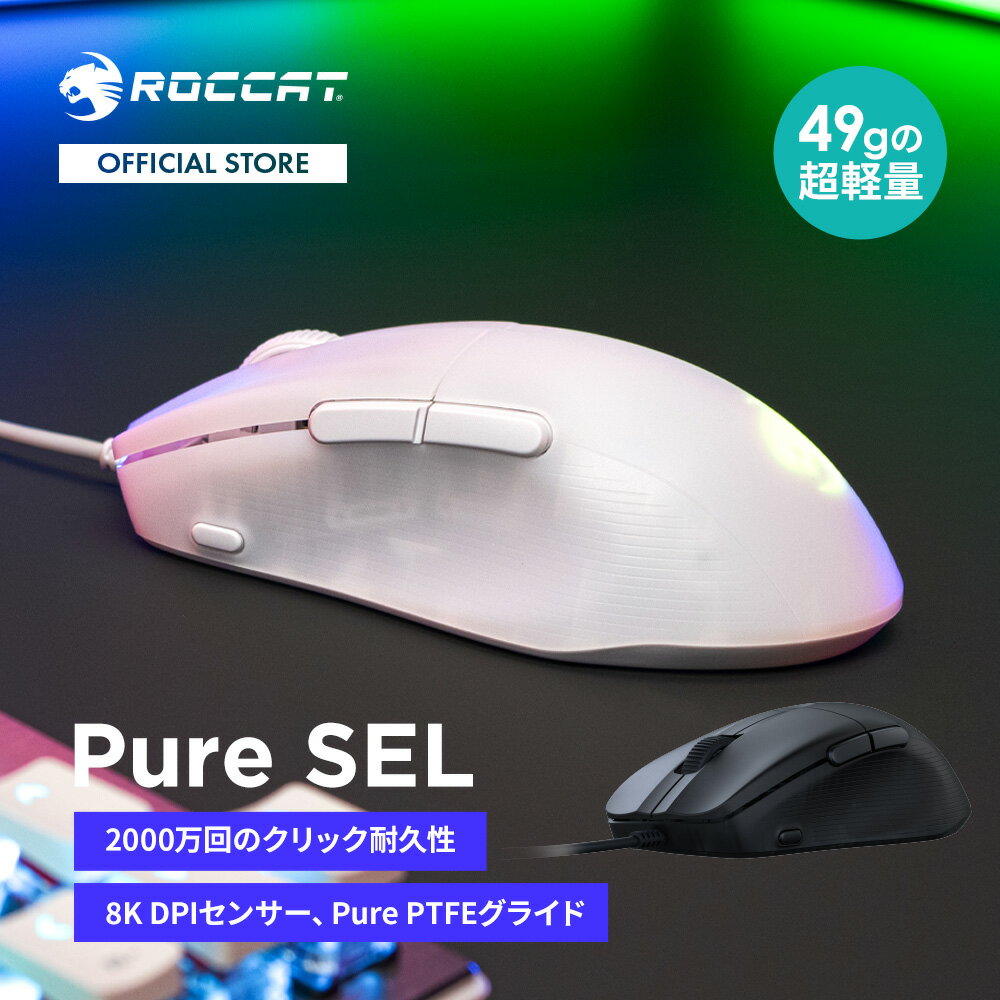 ROCCAT PURE SELレビュー！ゲーミングマウス入門で仕事でも使える！ | えれくあむーる