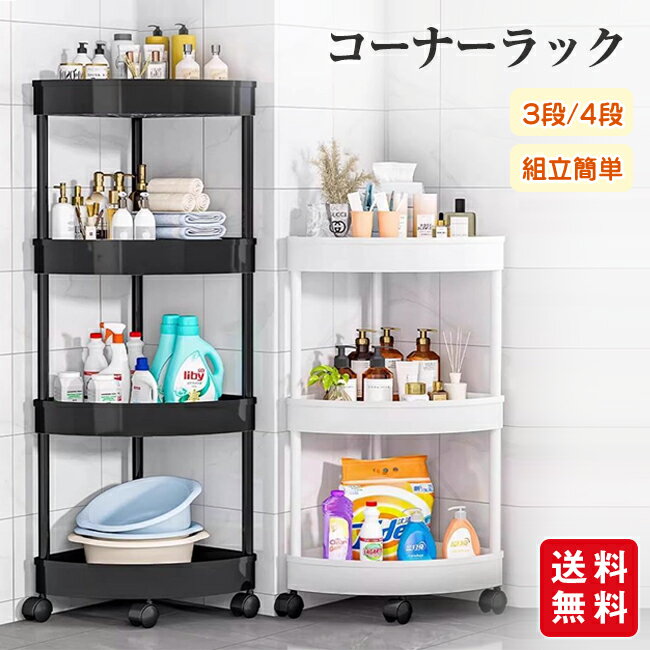 【商品名】 ★コーナーラック 角用 収納ラック 収納棚 キャスター付き★ 【商品情報】 ・カラー：ブラック、ホワイト ・サイズ：3段 4段 ・素材 ：PP+ABS 【商品説明】 ・省スペース設計 ・キャスター付きで移動簡単 ・驚きの収納力 ...
