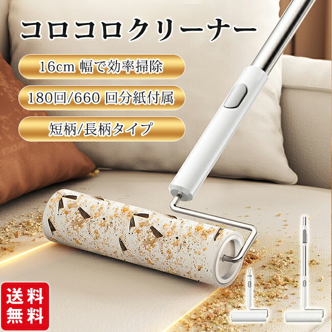 商 品 詳 細 商品名 【16cm 幅】コロコロクリーナー 短柄/長柄タイプ 合計660回使用可 ステンレス製太軸 花粉・ホコリ・髪の毛強力粘着 45° 斜めカット紙 防塵カバー付き 粘着ローラー カラー 写真通り サイズ 短柄16cm*2...