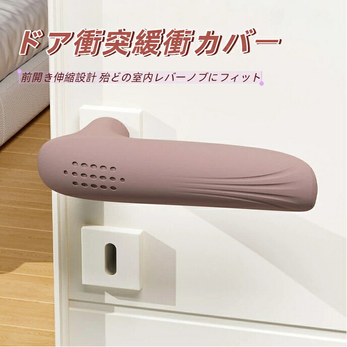 商品特徴本品はドット滑り止めシリコンドアノブ緩衝カバーです。表面全体に細かいドット凹凸模様を配置し、ドアノブを握る際の滑りを抑え、浴室など濡れた手でも安心して操作できます。2cm 前開きスリット構造の柔軟シリコン素材は伸縮性に優れ、一般的な...