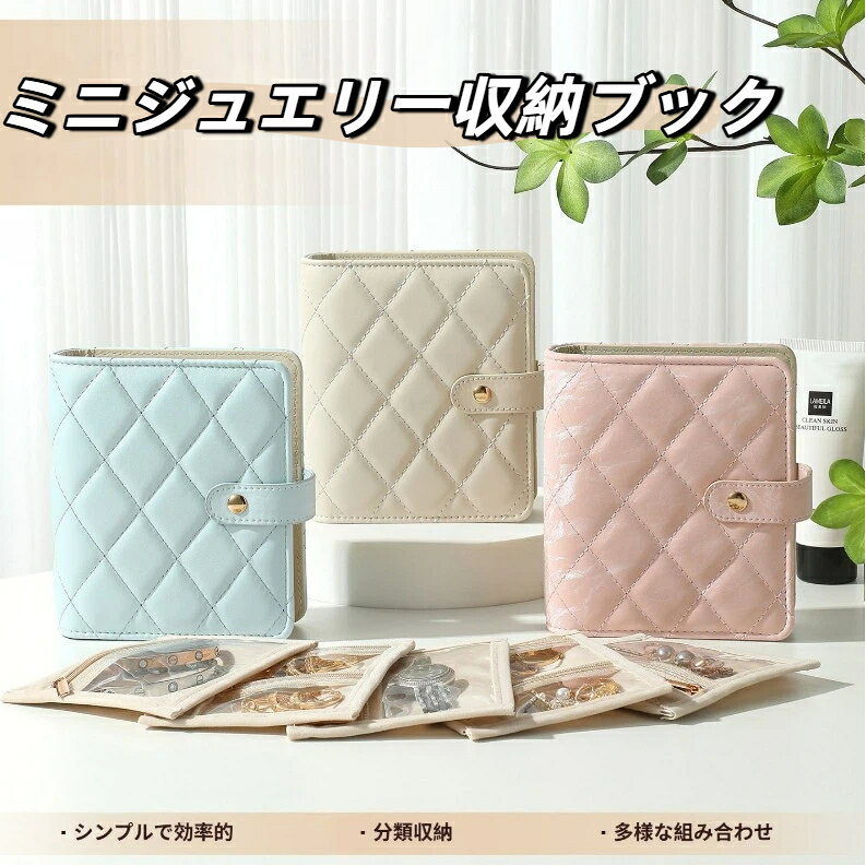 商品名：小型スクエア キルティングジュエリー収納ブック外素材：ソフト PU レザー キルティング縫製付属品：ベルベット調収納内袋 ×5 枚外形寸法：約 14.5cm × 14.5cm × 4cm重量：約 300g開閉方式：スナップボタン留め...
