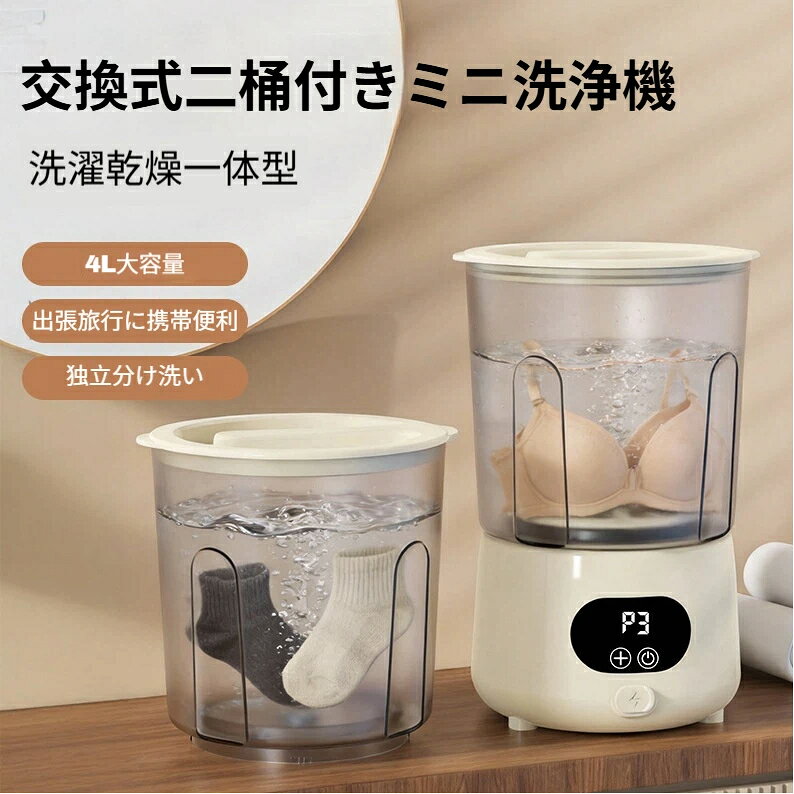 品名：二桶交換式 ワイヤレスミニ洗濯カップ容量:1.8l定格電圧：7.4V定格電力：15W充電方式：Type-C特長交換式 2 つの洗濯桶付き、インナー靴下独立分洗波型パルセーター採用、手洗い風水流、衣料変形を抑える充電式コードレス設計複数...