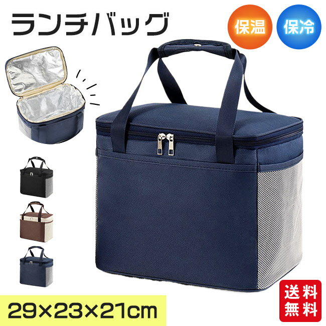 【商品情報】 カラー：ブラック、ネイビー、ブラウン サイズ：29cm×23cm×21cm 保温＆保冷：約4時間 保鮮：約8時間 素材：表地防水ナイロン、内側アルミ素材