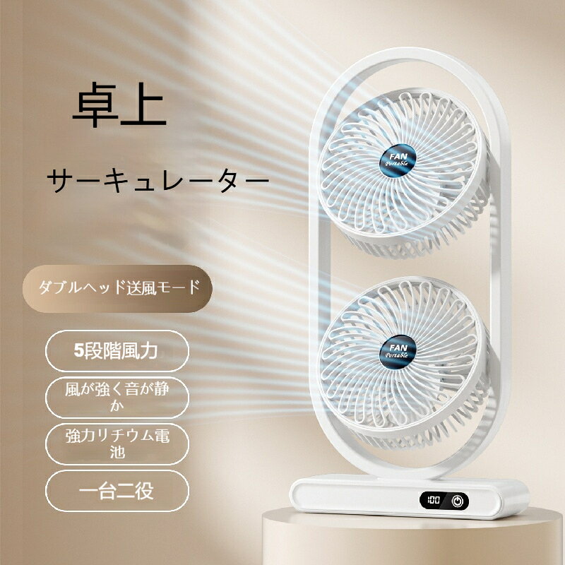 【2つのファンで涼しさ2倍！風向き自由自在のデュアルスタンドファン】 「あともう少しだけ風が欲しい…」そんな時にぴったりの、 独立した2つのファンを搭載したUSB充電式デュアルスタンドファンが登場！ 2つのファンが織りなす快適な涼しさ W(...