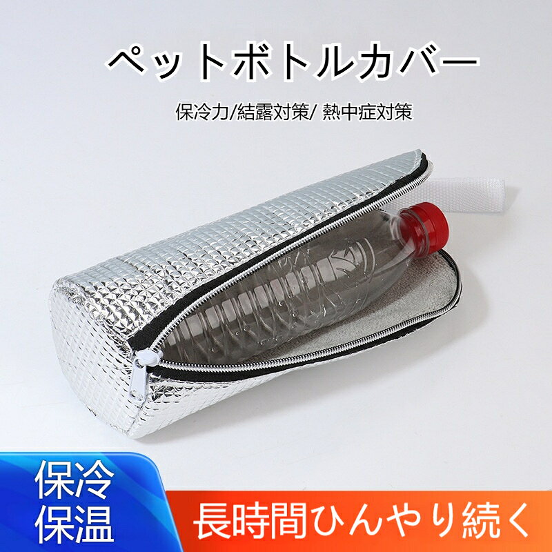 季節を問わず、飲み物の温度をキープする頼れるボトルカバーです。【こんなシーンにおすすめ】夏場のアウトドアや通勤通学お子様の部活やスポーツ観戦レジャーやピクニック、ドライブに