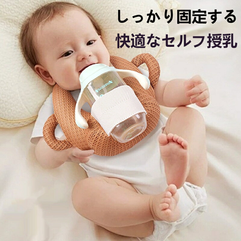 夏でも汗かきにくい！通気性メッシュの授乳クッションで、ひとり授乳もラクラク哺乳瓶をしっかり固定！赤ちゃんもママも安心の、自動授乳サポートママの負担を大幅軽減！両手が空く授乳クッションで、育児がもっと楽に