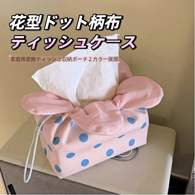 製品仕様商品名：花型水玉ドット布製ティッシュケースカラー：ピンクドット（粉色波点） / クリームイエロードット（奶黄波点）実寸：縦 23cm × 横 19cm × 厚み 10cm体積：437cm本体重量:55g素材：ポリエステル混紡織布対応...