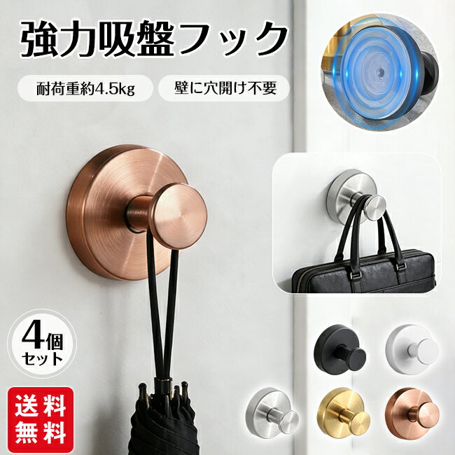 商 品 詳 細 商品名 吸盤フック 4個セット 強力 おしゃれ フック 壁 吸盤 穴あけない 超強力 ステンレス キッチン お風呂 バスルーム 浴室 壁掛け はがせる 強力吸着 繰り返し使える 取り付け簡単 穴あけ不要 吸着フック カラー ...