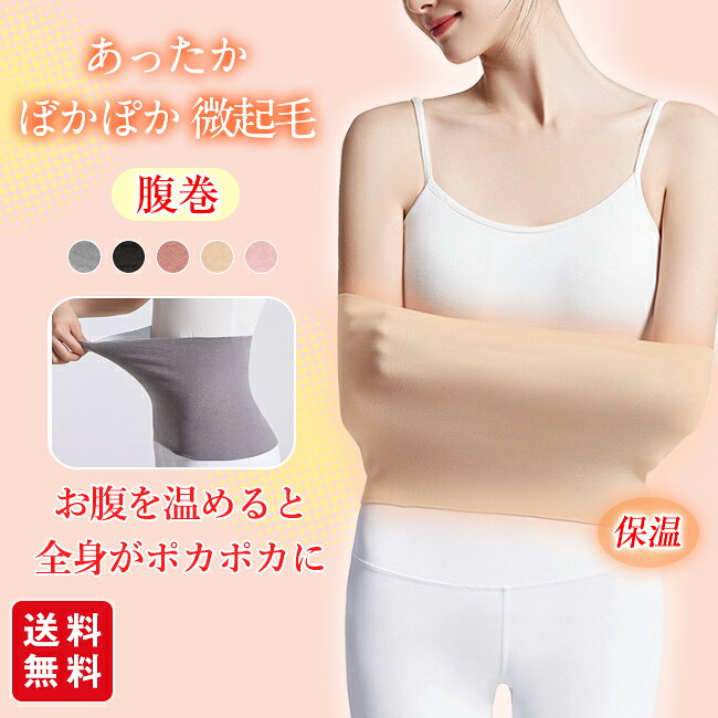 【商品情報】 ■ぼかぽか微起毛　腹巻 ■冷えが気になる箇所をふんわりと覆い、楽して温活。 ■寒い時期のマストアイテムです。 ■お腹を温めると全身がポカポカに ■冷えがたまりやすい腰回りもポカポカして冷え対策にもなります。 ■寝る時も着心地が...