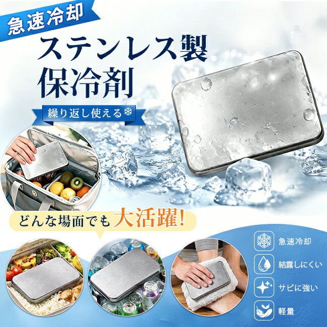 高伝導ステンレス保冷剤 サイズ：11.5×17.5×1.3cm 重さ：450g 高伝導ステンレス「SUS304」× 無菌水 冷凍庫から出してすぐにひんやり感を実感。 食品と一緒に使いやすい 安心感のある設計です。 サビに強く、清潔な状態を長...