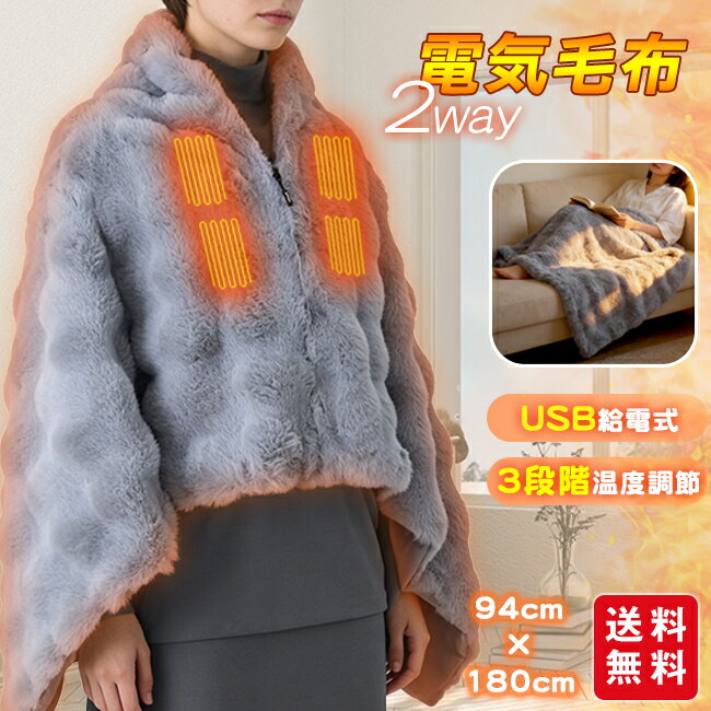 【商品名】 ★電気毛布 掛け毛布 180×94cm 着る毛布 ひざ掛け 掛け敷き ブランケット 肩掛け 大きめサイズ ヒーター内臓 USB 3段階 洗濯可★ 【商品情報】 ・カラー：グレー ・サイズ：約180×94cm ・生地：コーラルフリ...