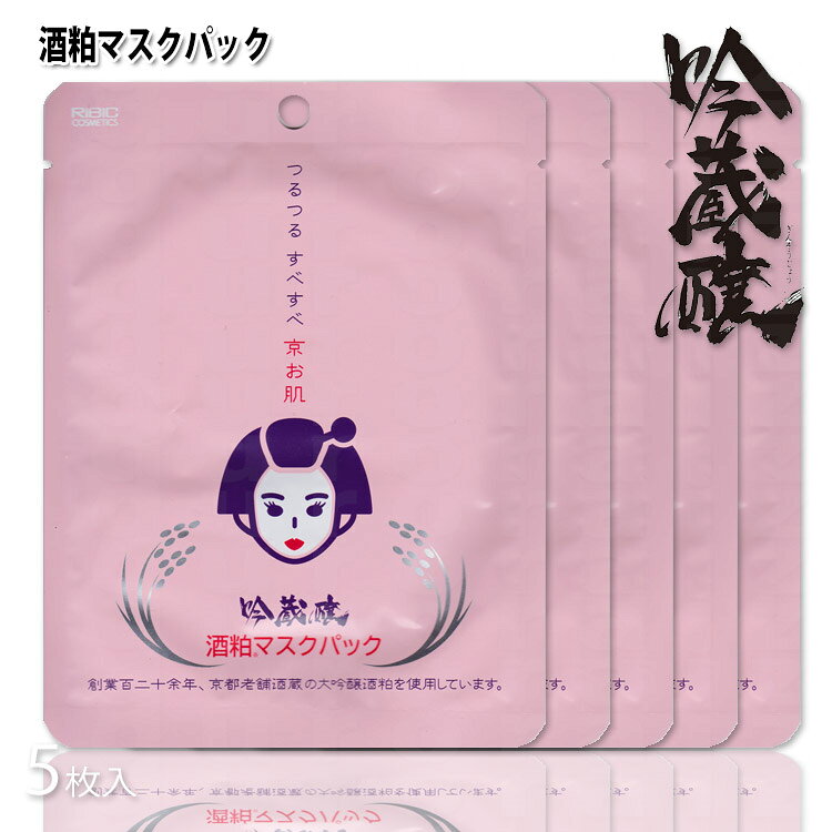 京お肌 吟蔵醸 酒粕マスクパック 5枚セット■　商品説明【吟蔵醸シリーズ】 古来より杜氏たちの肌は、しっとりツルツルとしていることで知られていました。 その秘密は日本酒の「酒粕」にありました。 その酒粕の効果に着目し開発された【吟蔵醸】から...