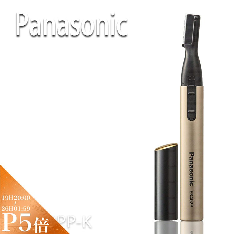 パナソニック　Panasonic　耳毛カッター ER402PP-K■　商品説明気になる耳毛をやさしくカット 肌にやさしいシリカコーティングの丸い刃先 小さな刃で耳まわりの細かい部分のムダ毛もカット ■　内容量1個　　　（アルカリ単4乾電池1...