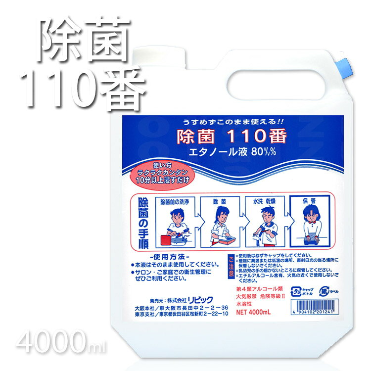 除菌110番 4000ml エタノール80% (W/W%)■　商品説明※原液でご使用ください。　 うすめずこのまま使える！ 洗浄後の器具（表裏）に塗布し、10分以上放置して水洗、乾燥してください。 本液はそのまま使用してください。 マスク・...