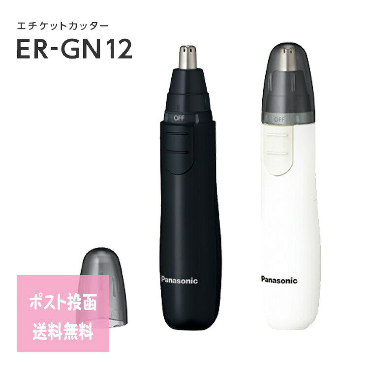 パナソニック エチケットカッター ER-GN12■　商品説明「デュアルエッジ刃」で、鼻毛だけでなくマユ・ヒゲ・耳と、マルチに使えるエチケットカッター。 ●「デュアルエッジ刃」で広範囲の毛を効率的にカット 切れ味のよい日本製刃を搭載 側面だけ...