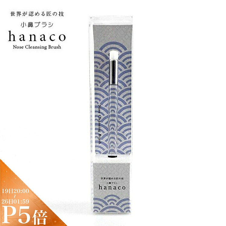 小鼻ブラシ hanaco ハナコ■　商品説明熊野の伝統ある匠技で1本1本手作りした小鼻専用の洗顔ブラシです。 ザラザラ小鼻やボツボツ毛穴、気になる毛穴の黒ずみも極細の柔らかい毛で優しくかきだし、毛穴の目立たない陶器もようなお肌へ導きます。 ...
