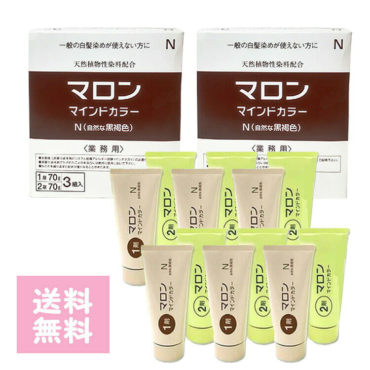 マロンマインドカラー（業務用）3組入 【×2箱】■　詳細情報N 自然な黒褐色 （1・2剤 各70g×3） 【×2箱】 内容量：1剤70g×3(チューブ式)、2剤70g×3(チューブ式)、 使用説明書 医薬部外品、ジアミン系染料不使用。 ジア...