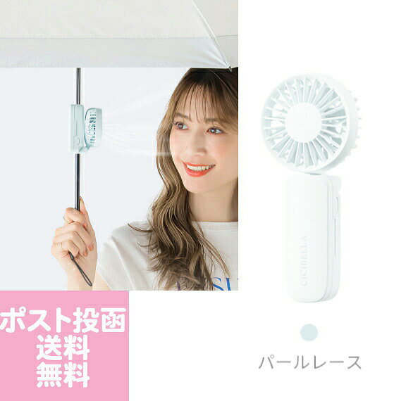 日傘ハンディファン パールレース■　商品説明【製品仕様】 製品名:日傘ハンディファン サイズ:約186mmx82mmx33mm 重量:約148g 風量:3段階(弱/中/強) 電池容量:2000mAh 使用時間:最大約9.5時間使用可能※風量...