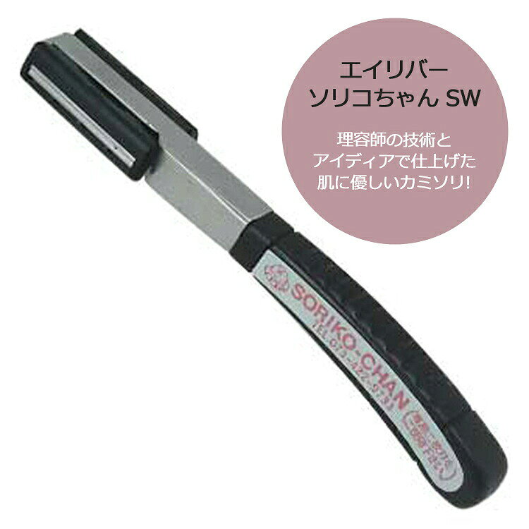 エイリバー ソリコちゃん SW■　商品説明■理容師の技術とアイディアで仕上げた、肌に優しいカミソリです。 お肌がつるつるに！ ■ソリコちゃんは発想の転換と工夫から生まれました。 特にヒゲの濃い方、肌の弱い方に効果を発揮。 優しく、速く剃れま...