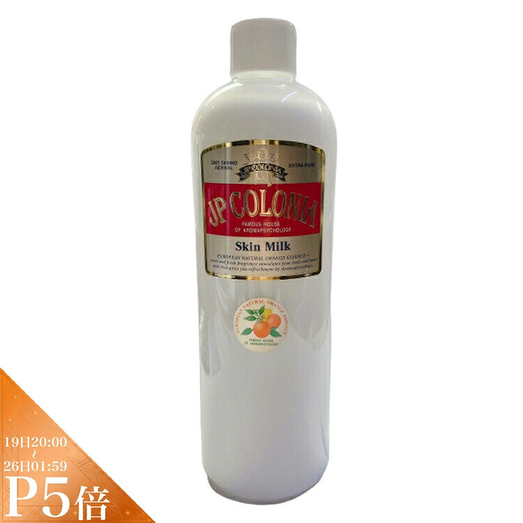 JPコロニア スキンミルクEX 500ml 業務用■　商品説明JPコロニア化粧品の特徴 01.JPコロニアは香り（アロマ）の化粧品」です。 　　アロマサイコロジーの普及をめざすJPコロニアは自然の植物（ハーブや果実）がもつ 　　不思議な香り...