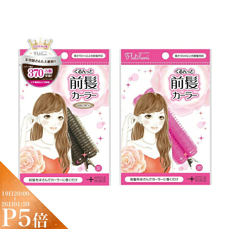 フルリフアリ くるんっと前髪カーラー■　商品説明■旬なヘアアレンジに欠かせない、くるんっとした前髪が簡単に作れるカーラー クリップにカーラーがくっついたような形なので、前髪をはさんでくるくると巻くだけでしっかり固定されます。自然なカールを作...