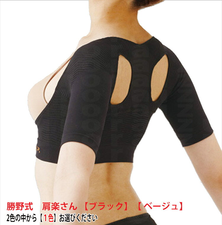 勝野式 肩楽さん ブラック　ベージュ■　商品説明着るだけで背筋ピーン！たすき掛けで肩甲骨を引き寄せ自然に猫背がピンと伸びた正しい姿勢へ導き、肩甲骨奥の僧帽筋の緊張がほぐれて肩が楽に♪ 肩甲骨の動きを妨げない特殊形状だから窮屈感なく固まった肩...