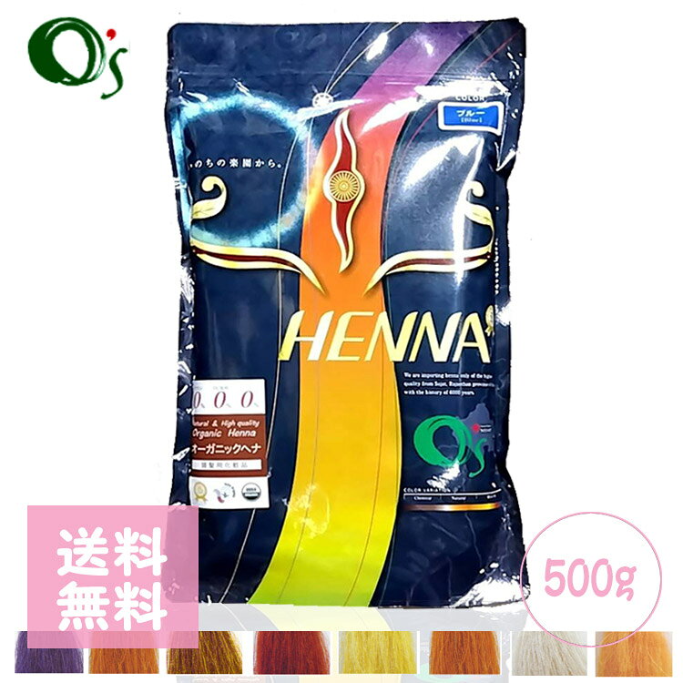 O’s HENNA オーズヘナ 500g■　詳細情報インド・ラジャスタン州の契約農法にて栽培し、葉の選別・加工方法・品質・鮮度等を徹底管理しています。放射能無検出テストや農薬その他の異物混入チェックを徹底的に行い、インド公的機関にて証明され...