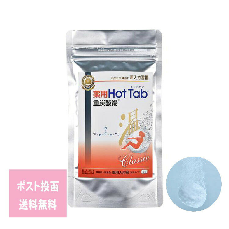薬用ホットタブ重炭酸湯Classic 9錠 ■　商品説明効能：肩のこり、腰痛、疲労回復、冷え症、神経痛、リウマチ、痔、産前産後の冷え症、うちみ、くし?き、あせも、しもやけ、荒れ性、ひひ?、あかき?れ、にきひ?、しっしん 有効成分：炭酸水素ナ...