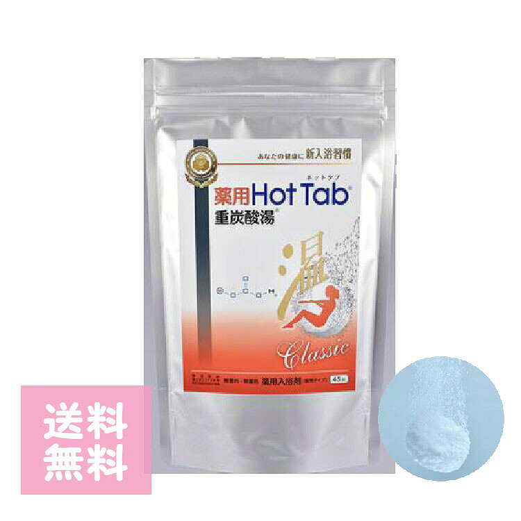 薬用ホットタブ重炭酸湯Classic 45錠 ■　詳細情報効能：肩のこり、腰痛、疲労回復、冷え症、神経痛、リウマチ、痔、産前産後の冷え症、うちみ、くし?き、あせも、しもやけ、荒れ性、ひひ?、あかき?れ、にきひ?、しっしん 有効成分：炭酸水素...