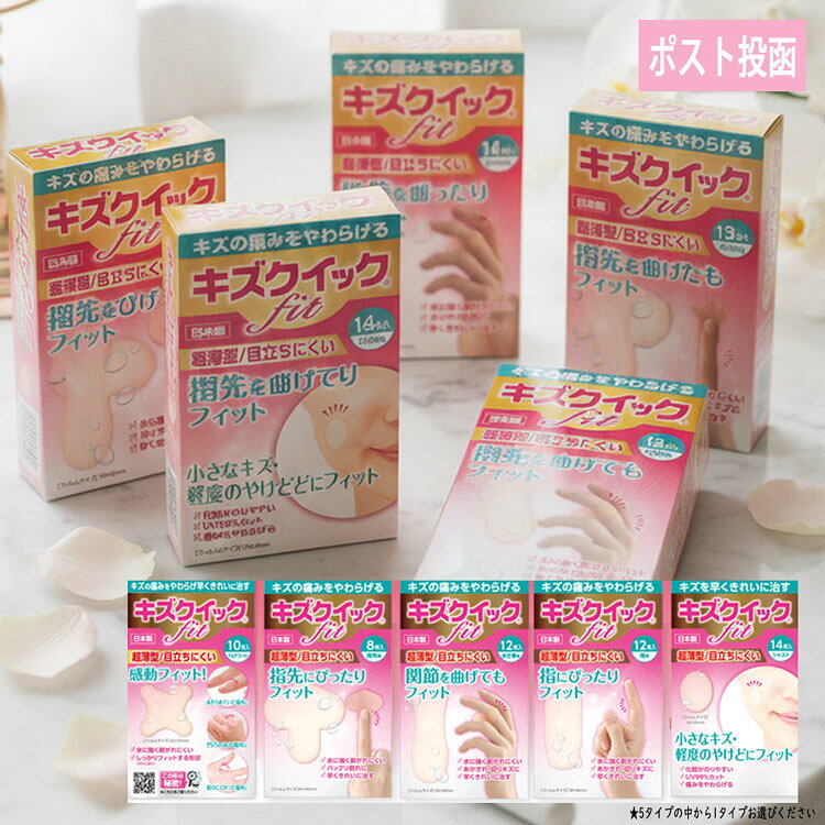 ハイドロコロイド絆創膏 キズクイックFit■　商品説明管理医療機器、家庭用創傷パッド、フィルム ・キズクイックfit 指先用 （サイズ：40mm×40mm、内容量：8枚、日本製） ・キズクイックfit 水仕事用 （サイズ：18mm×58mm...