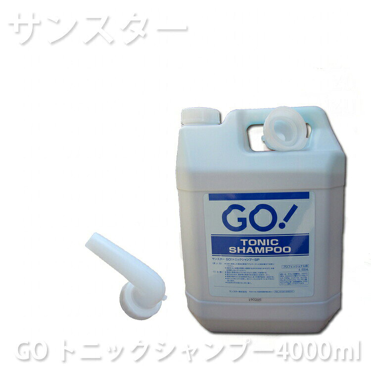 サンスター GO！トニックシャンプー 4000mL【業務用】■　商品説明■SUNSTAR サンスター GO！トニックシャンプー 4000mL【業務用】 ■ご使用方法 適量を取り、頭皮をマッサージするように洗髪してください。 洗髪後はよくすす...