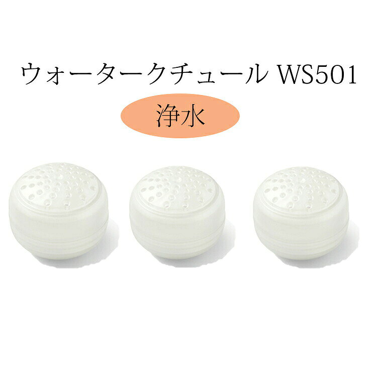 ウォータークチュール WS501 交換カートリッジ 浄水3個 ■　商品説明ウォータークチュール WS501 シャワーヘッド専用 ☆浄水カートリッジ(3個) 水道水の残留塩素を除去して、髪や肌への刺激を軽減します。 ※カートリッジのろ材として...