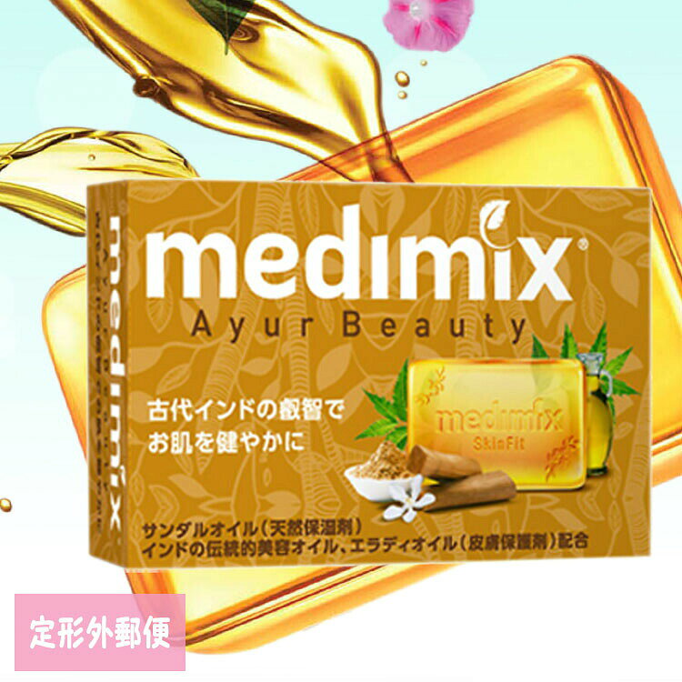 アーユルビューティ　メディミックス medimix メディミックス 石鹸 オレンジ 125g■　商品説明medimix メディミックス 石鹸 アロマソープ オレンジ 125g サンダルの香りがリラックスタイムを演出します。 インドの古典には...