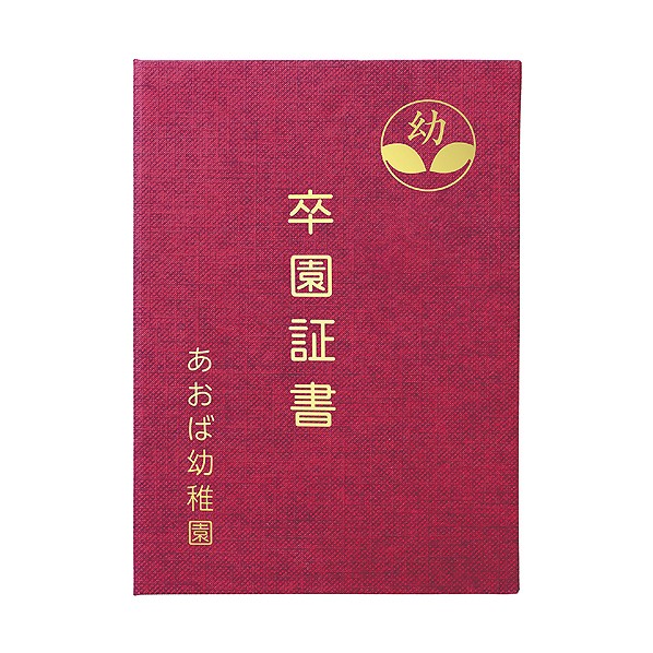 特徴 布張り風の高級感のある証書ファイル！版代無料！ 低価格！高級布張風 仕様 サイズ 410×290mm カラー えんじ 入数 1個 5721
