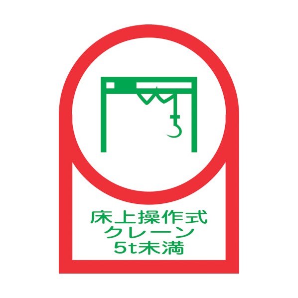 特徴 ヘルメット用のイラスト付ステッカーです。 用途 資格者などの識別に。 粘着シール 表示内容:床上操作式クレーン5t未満 取付仕様:貼付タイプ 標識・標示 仕様 サイズ 35×25mm 重量 3G 材質 ●基材：オレフィン●粘着剤：アク...