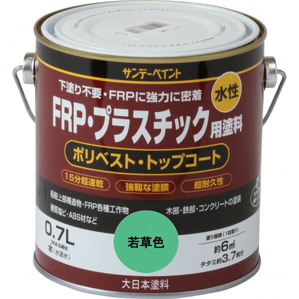 特徴 ●特徴: 厚みのある強靭な塗膜はFRP、プラスチックへの、密着がよく美しいつやを長期間保ちます。 (一部付着しないプラスチックがあります) 水性塗料が持つ特有の粘着性が少ないので汚れが付きにくく、一液反応形の速乾タイプなので作業性抜群...