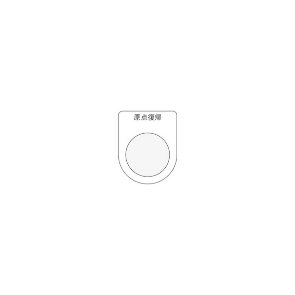 特徴 ■特徴 裏面が、白地塗装された透明アクリルに文字を裏彫りしているため、文字が消えにくくなっています。 ■用途 配電盤・分電盤・制御盤・電気通信機器・工業機械などに取り付け、その名称・用途・機能を表示します。 ■仕様 書体：丸ゴシック(...