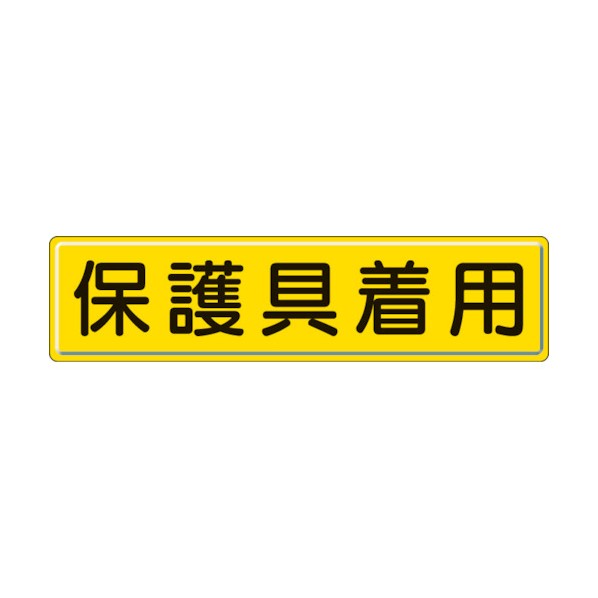 特徴 ■特徴 小型でありながら指示・禁止・注意喚起が効果的に伝えられます。 ■仕様 取付方法：ビス止め(ビス別売) 明治山プレス加工 仕様 重量 1.500KG 材質 ●スチール（メラミン焼付塗装） 原産国 日本 83293
