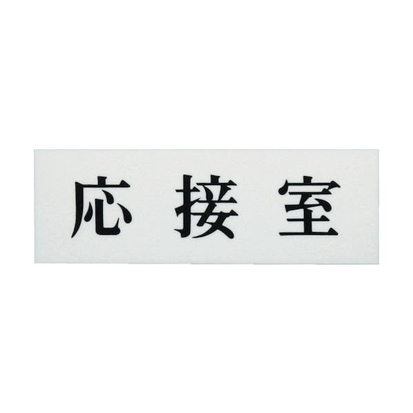 特徴 ■特徴 部屋名や用途の標示に適しています。 ■用途 部屋名や用途の標示。 ■仕様 取付方法：貼付タイプ(テープ付) 仕様 サイズ H50×W150×T2mm カラー 白 入数 1点 UP5155