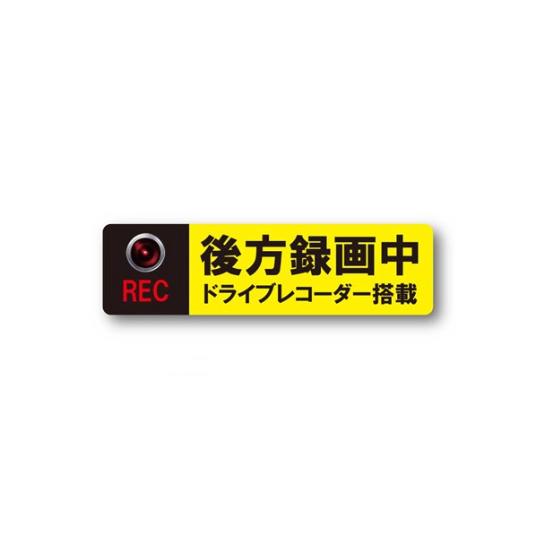 特徴 ●ドラレコ&ステッカーにて相乗効果 ●危険な運転をする他車へのけん制になります ●ドライブレコーダーに加えステッカーを貼ることで周囲の車に安全運転を促します ●磁石を利用して取り付けるタイプです ●取付け取外しは簡単 ●ガラス部分・樹...