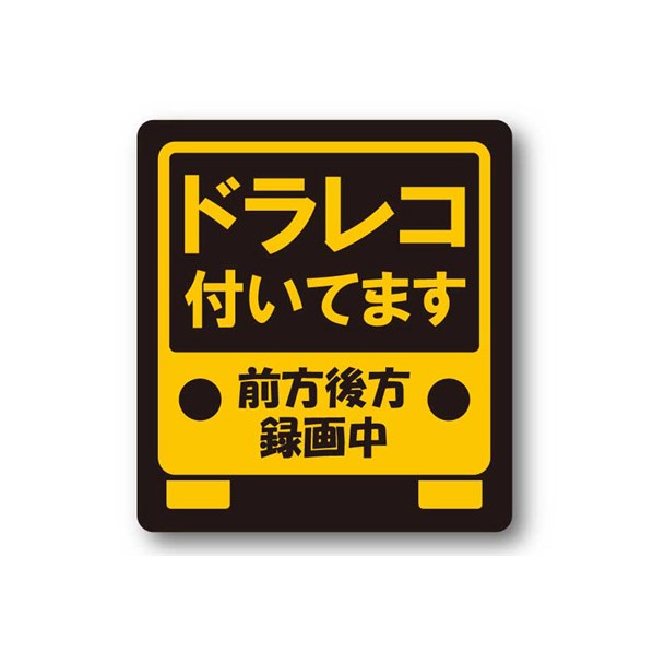 特徴 ●ドラレコ&ステッカーにて相乗効果 ●危険な運転をする他車へのけん制になります ●ドライブレコーダーに加えステッカーを貼ることで周囲の車に安全運転を促します ●磁石を利用して取り付けるタイプです ●取付け取外しは簡単 ●ガラス部分・樹...