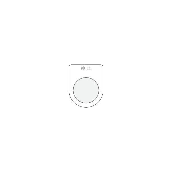 特徴 ■特徴 裏面が、白地塗装された透明アクリルに文字を裏彫りしているため、文字が消えにくくなっています。 書体:丸ゴシック（JIS書体） ■用途 配電盤・分電盤・制御盤・電気通信機器・工業機械などに取り付け、その名称・用途・機能を表示しま...
