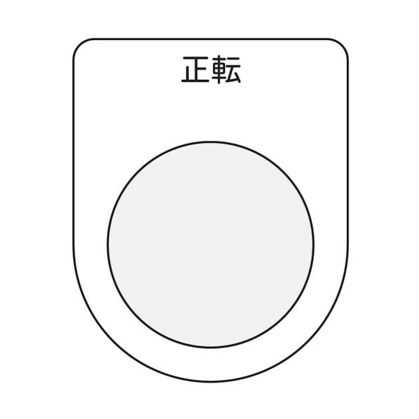 特徴 ■特徴 裏面が、白地塗装された透明アクリルに文字を裏彫りしているため、文字が消えにくくなっています。 書体:丸ゴシック（JIS書体） ■用途 配電盤・分電盤・制御盤・電気通信機器・工業機械などに取り付け、その名称・用途・機能を表示しま...