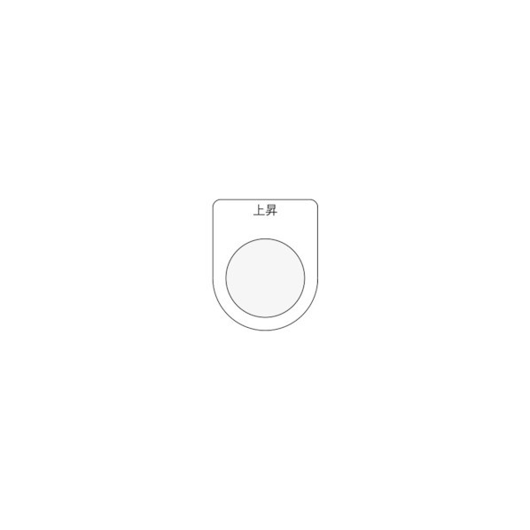 特徴 ■特徴 裏面が、白地塗装された透明アクリルに文字を裏彫りしているため、文字が消えにくくなっています。 ■用途 配電盤・分電盤・制御盤・電気通信機器・工業機械などに取り付け、その名称・用途・機能を表示します。 ■仕様 書体：丸ゴシック(...