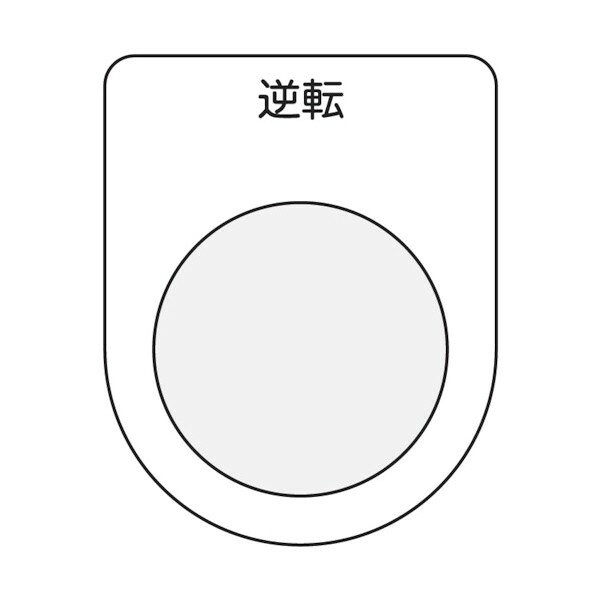 特徴 ■特徴 裏面が、白地塗装された透明アクリルに文字を裏彫りしているため、文字が消えにくくなっています。 書体:丸ゴシック（JIS書体） ■用途 配電盤・分電盤・制御盤・電気通信機器・工業機械などに取り付け、その名称・用途・機能を表示しま...