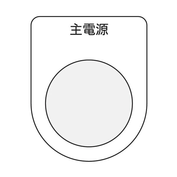 特徴 ■特徴 裏面が、白地塗装された透明アクリルに文字を裏彫りしているため、文字が消えにくくなっています。 書体:丸ゴシック（JIS書体） ■用途 配電盤・分電盤・制御盤・電気通信機器・工業機械などに取り付け、その名称・用途・機能を表示しま...