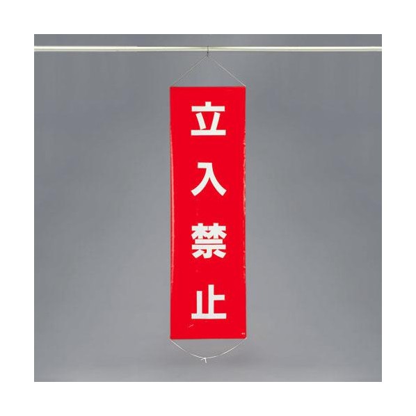 特徴 ●内容…立入禁止 ●サイズ…1500×450mm ●材質…ナイロンターポリン(繊維入ビニール) ●上下パイプ・ヒモ付 ●片面印刷 ●特長… ・ナイロンターポリンは強度があり、雨に強く屋外で使用することができます。 ・上下にパイプ、ヒモ...